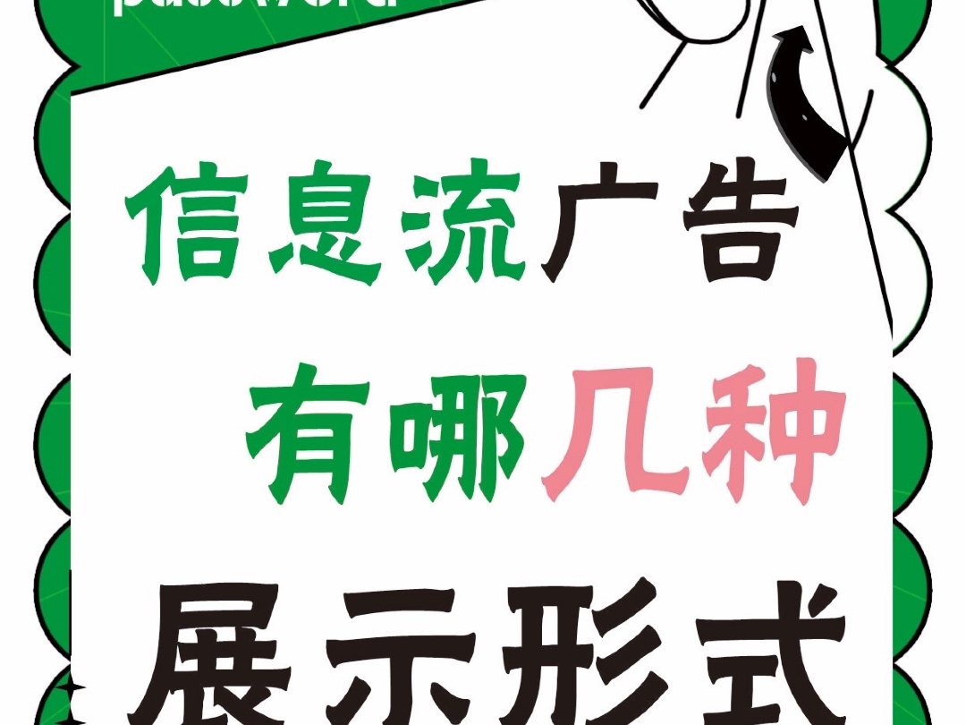 信息流广告展示形式多样,主要包括文字、图片、视频、评测类、推荐...