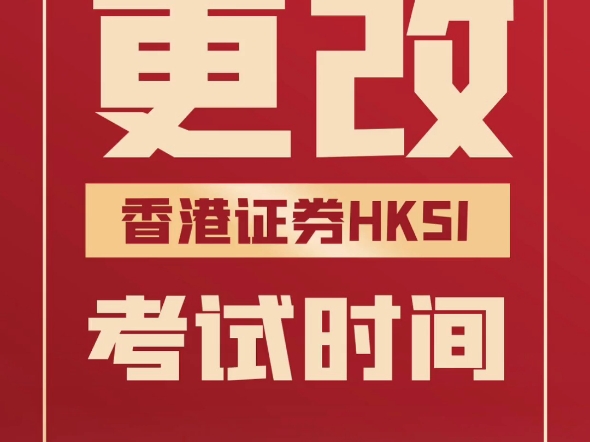 洋码头东东宝贝的山海老师手把手教你如何更改香港证券期货从业hksi...