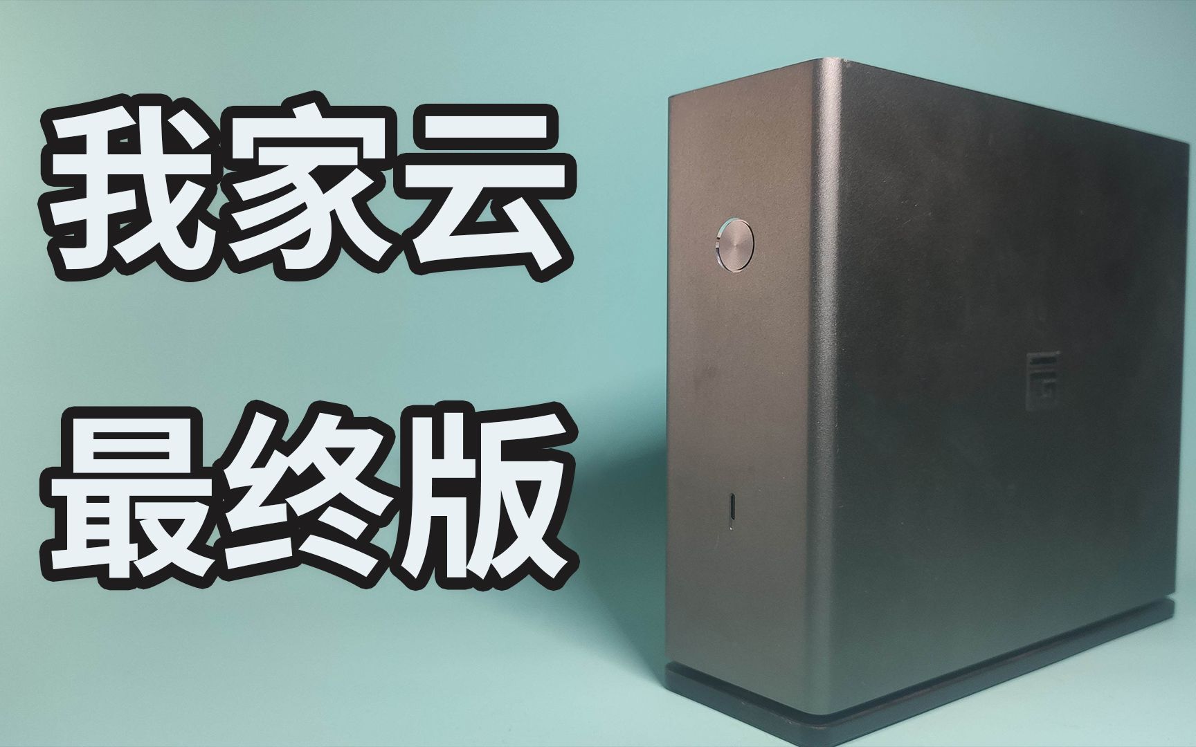 压榨至最后一刻,我家云集成固件【powersee】