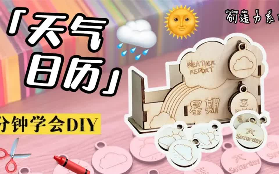 1分钟DIY:快速教娃学看6种天气!自制天气日历~#手工