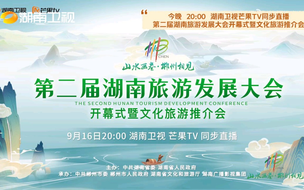 第二届湖南旅游发展大会,今晚八点湖南卫视芒果TV直播