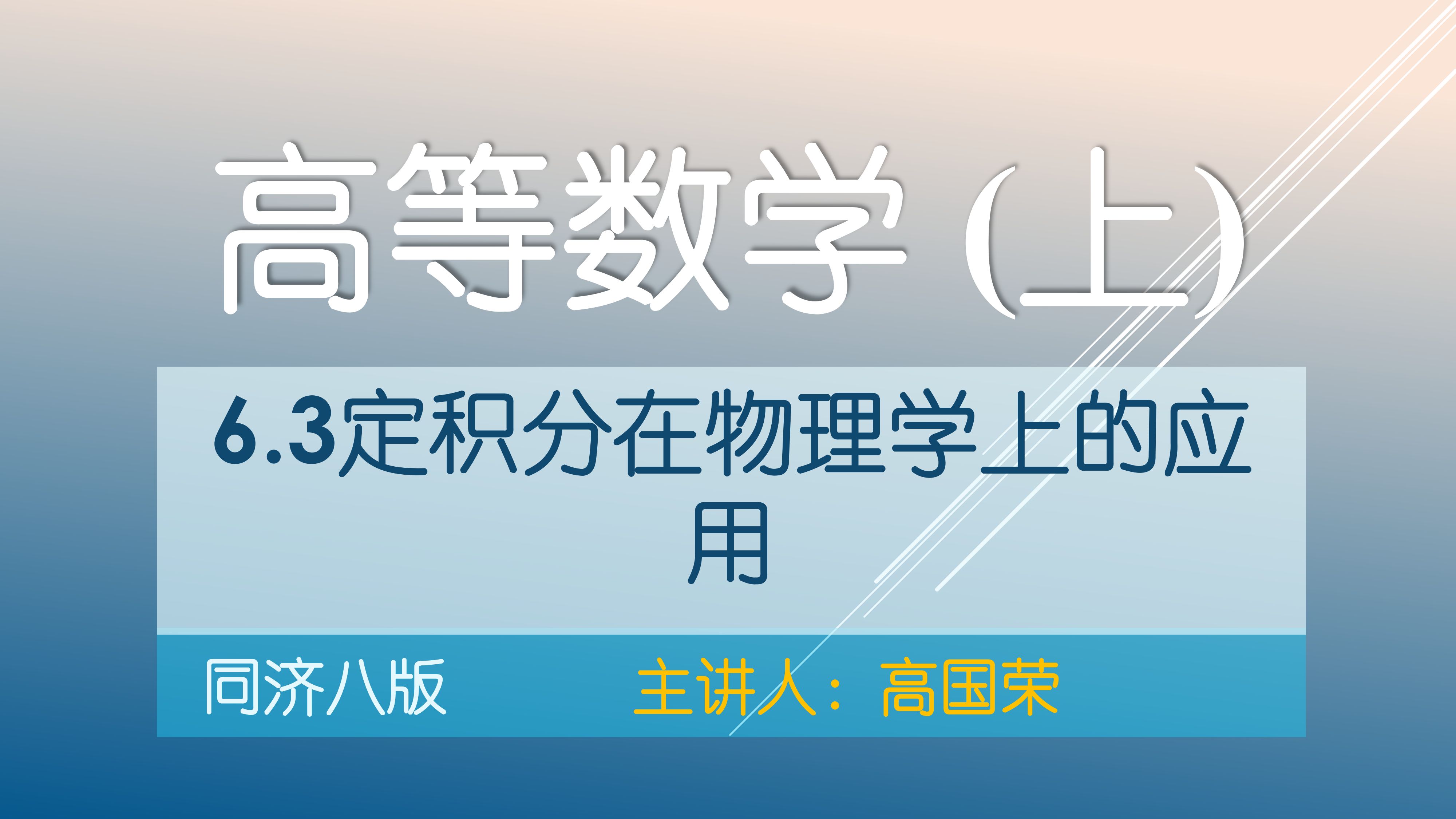 高等数学(上)同济八版~6.3定积分在物理学上的应用
