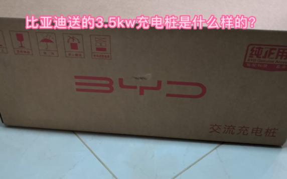 比亚迪送的3.5kw充电桩是什么样的?