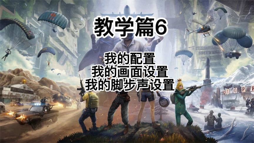 我的绝地求生画质设置,脚步声设置,以及电脑配置,都在这里了