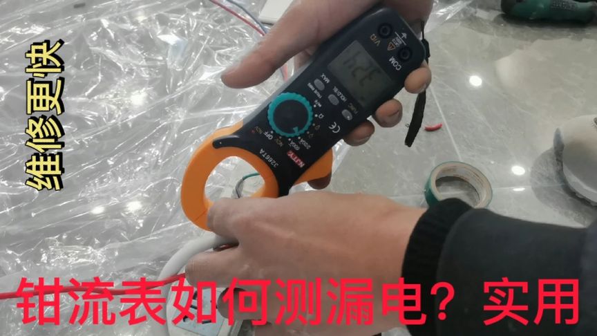 钳流表如何测量漏电?学会更加方便实用。