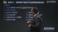 2018年注册安全工程师考试视频事故案例分析1-安全生产许可证及安全...
