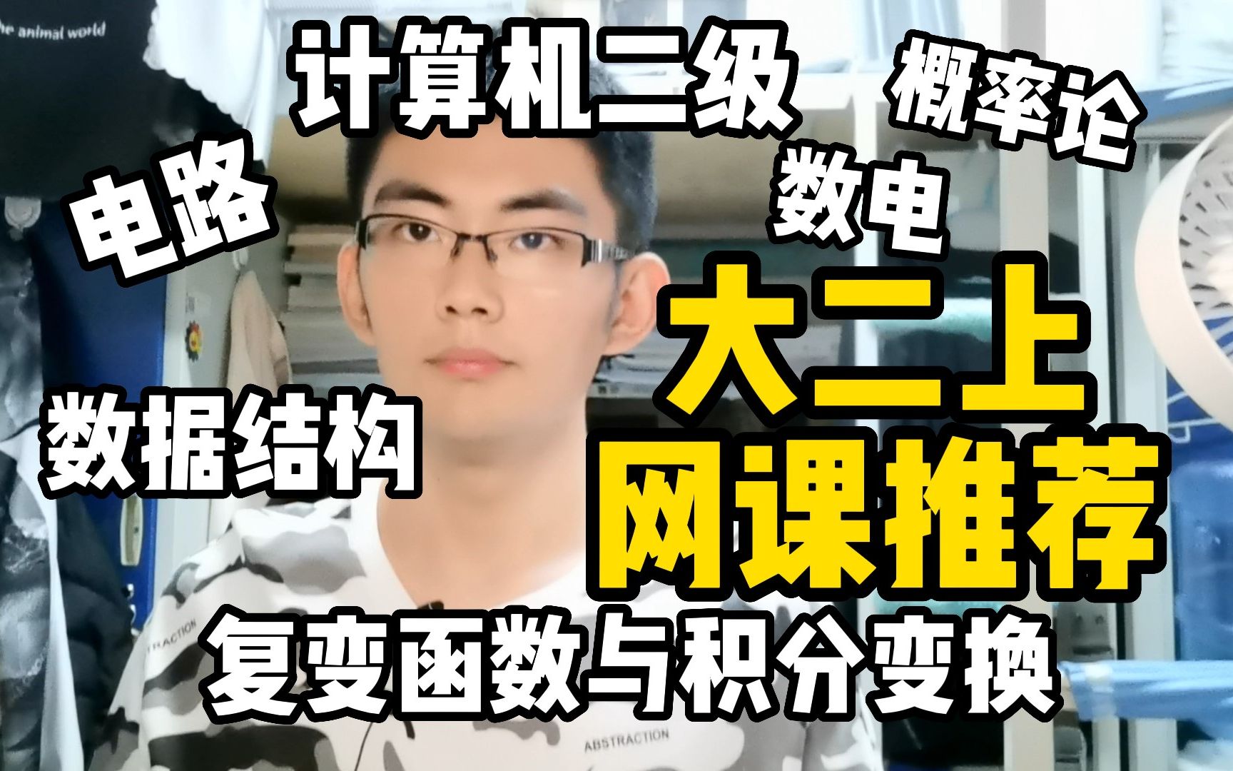 大二上网课推荐-电路 数电 概率 复变 数据结构 计算机二级