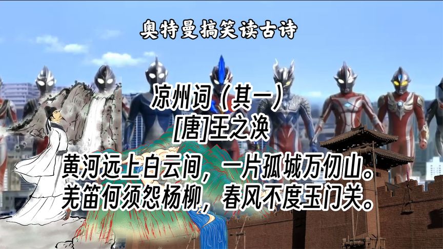 凉州词,唐·王之涣,全文·拼音·跟读·动画,奥特曼搞笑读古诗