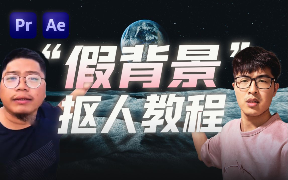 “假背景”翻车了!五分钟,教你使用用PR和AE来抠人换背景!掌握超级...