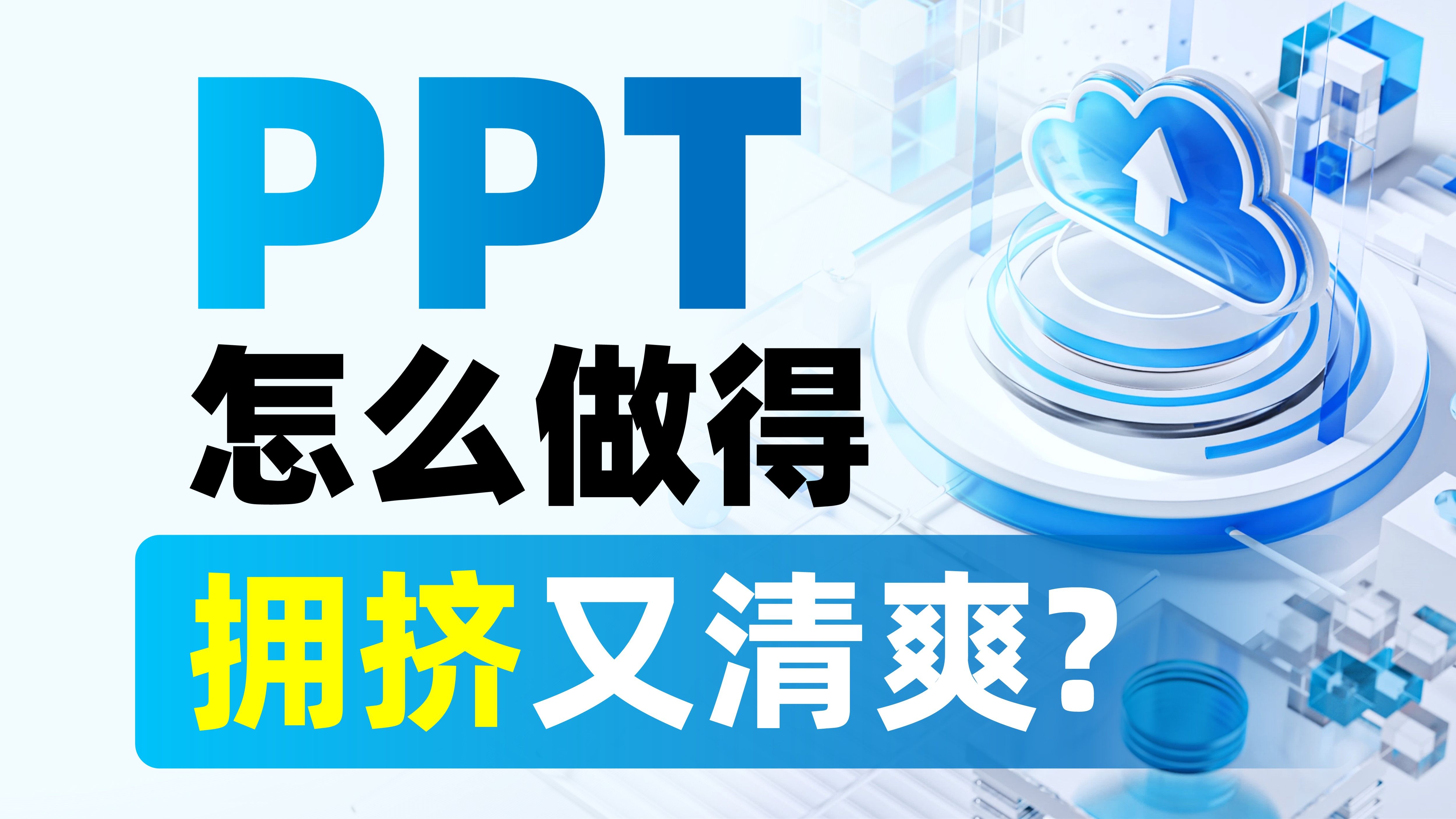 如何把PPT排版得又拥挤又清爽?