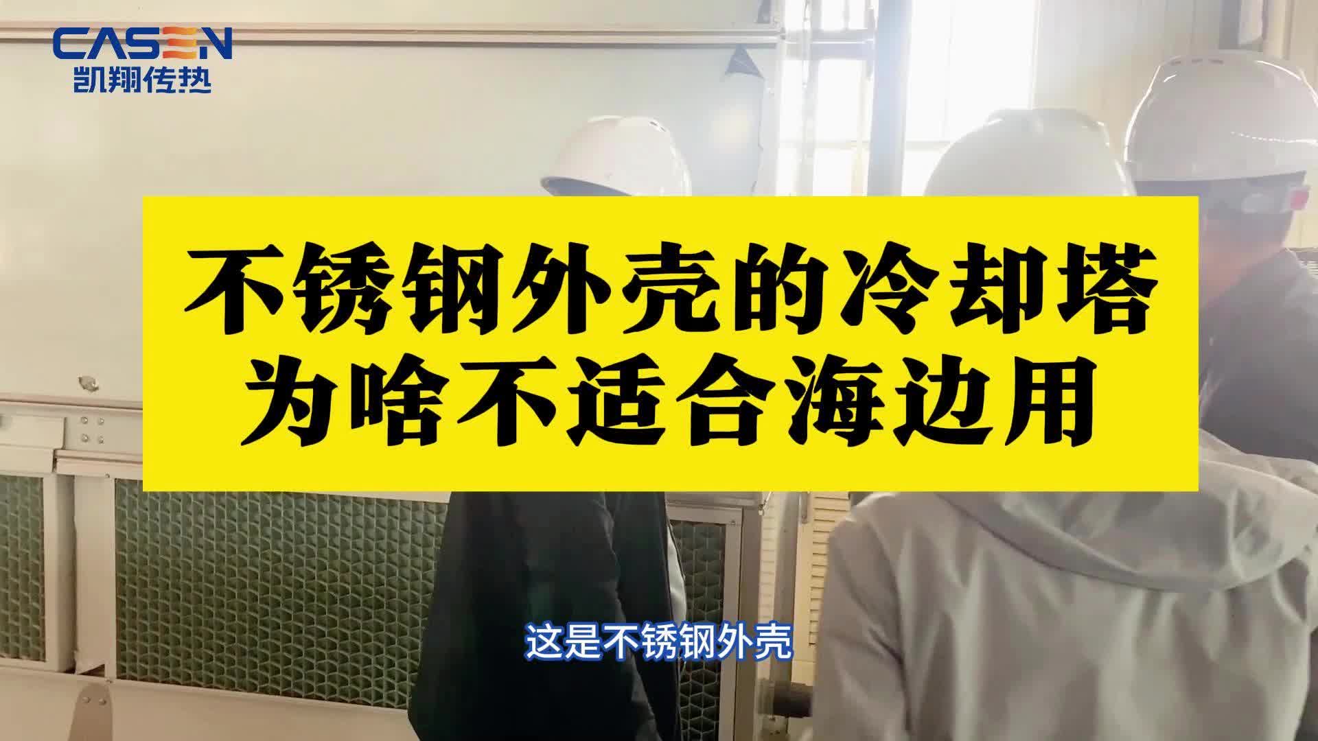 不锈钢外壳的冷却塔为啥不适合海边用
