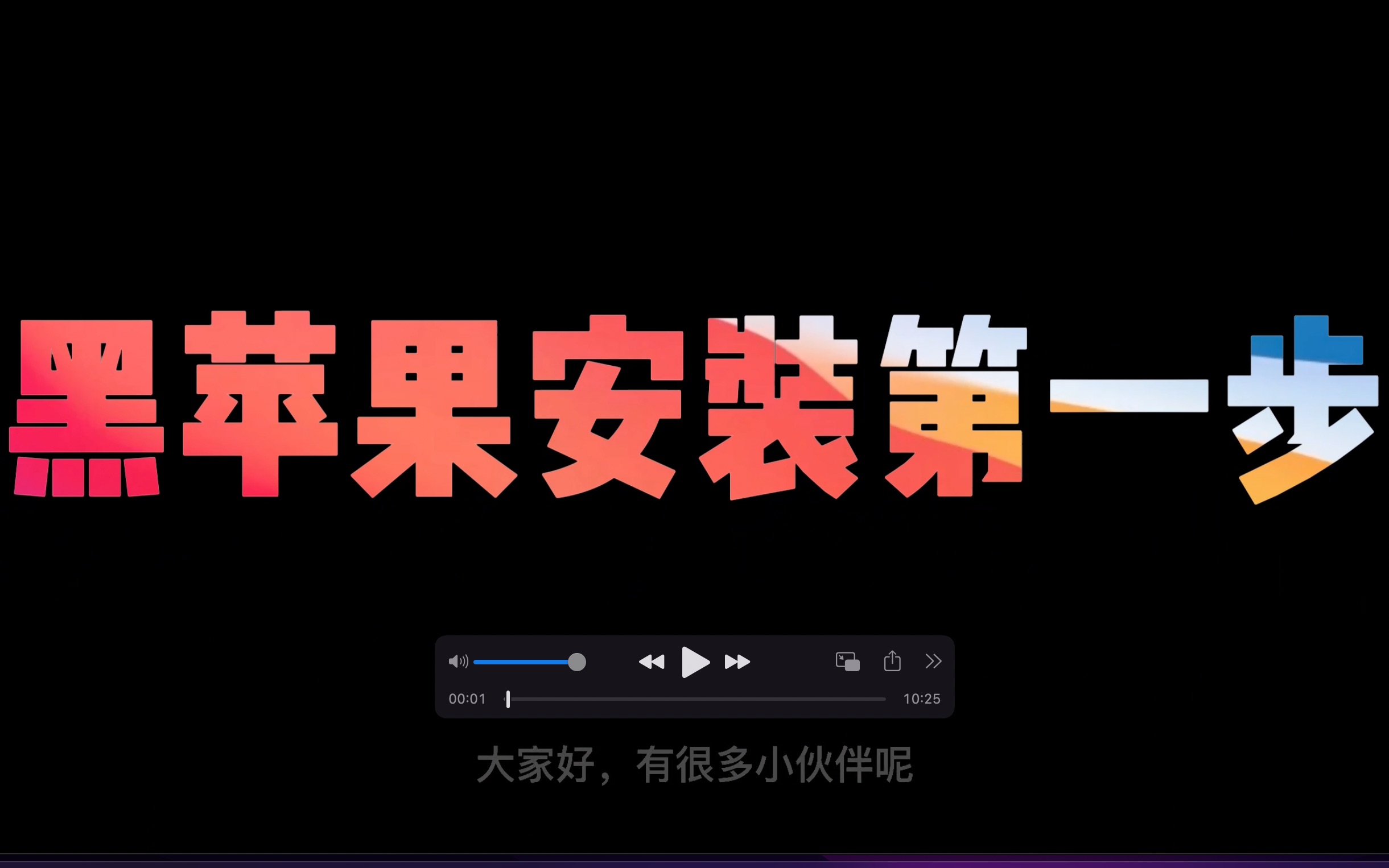 普通电脑安装苹果系统第一步,魏叔用最简单的方法最详细的告诉你