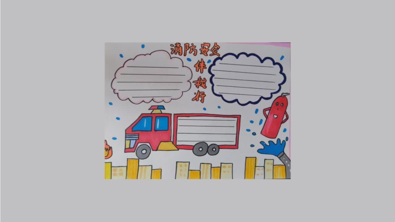 消防安全牢记心#手抄报