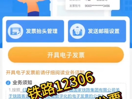 铁路12306官方电子发票开具教程