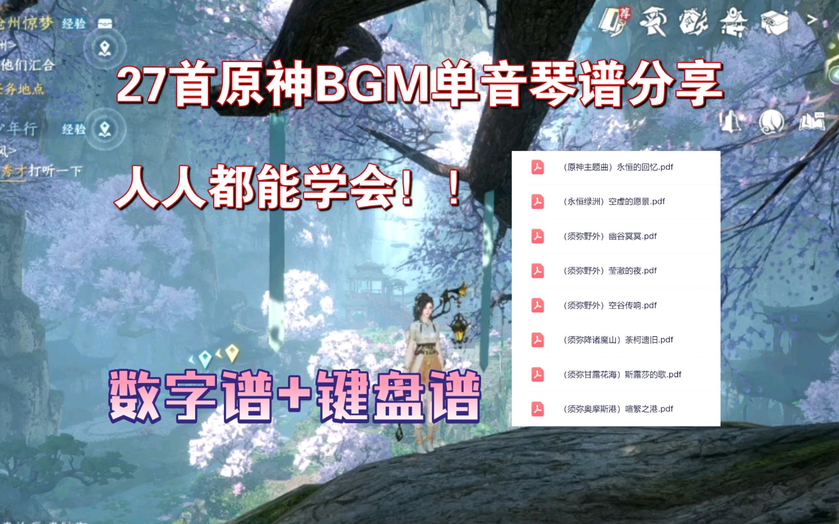 【逆水寒X原神】27首简单又好听的原神BGM单音谱分享(适配逆水寒),...