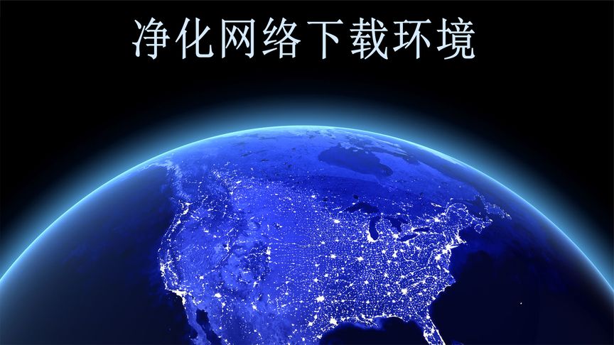 抵制下载渠道捆绑安装软件!