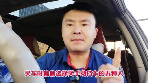 独爱手动挡车的五种人!只买手动挡车的五种人!