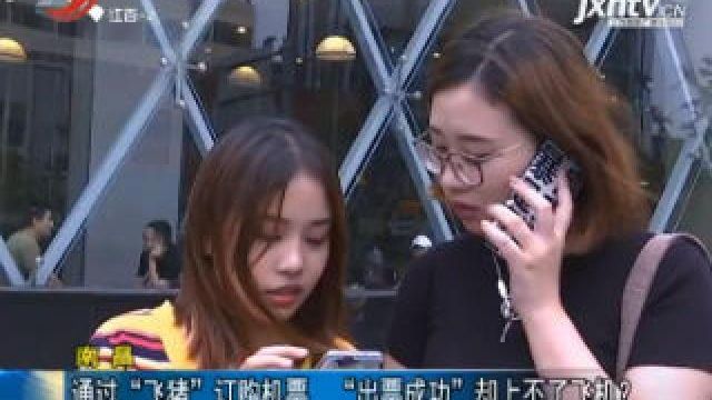 南昌:通过“飞猪”订购机票 “出票成功”却上不了飞机?