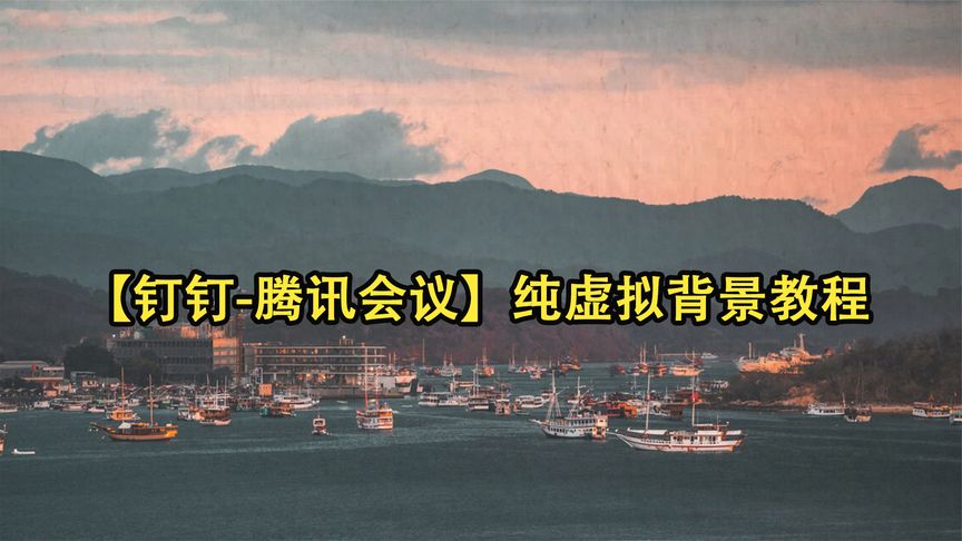 【钉钉-腾讯会议】纯虚拟背景教程 【转载】