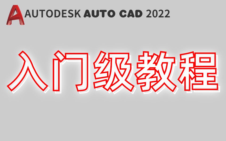 【CAD】2022入门级教程全套20节(最新干货版)