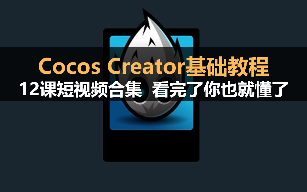 Cocos creator基础教程12课合集,看完了你也就会做游戏了