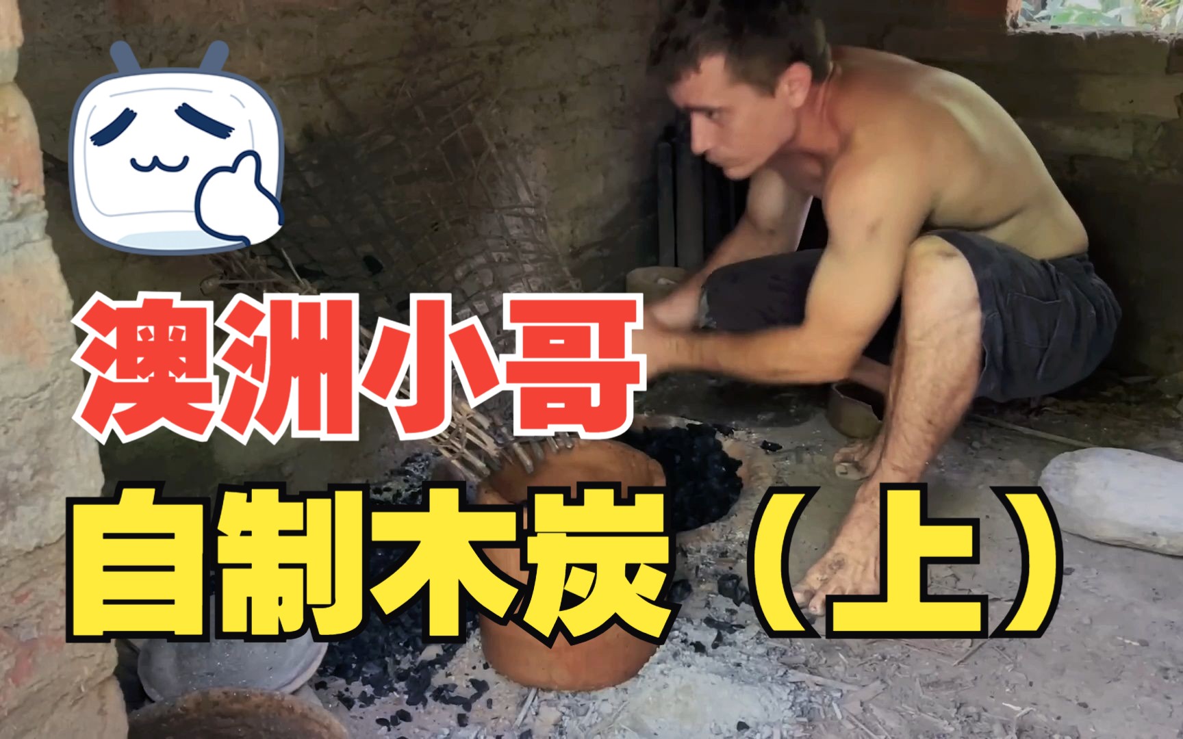 澳洲小哥-原始技术:自制木炭(上)