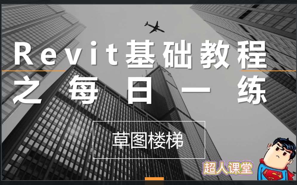 revit零基础教程之每日一练-草图楼梯