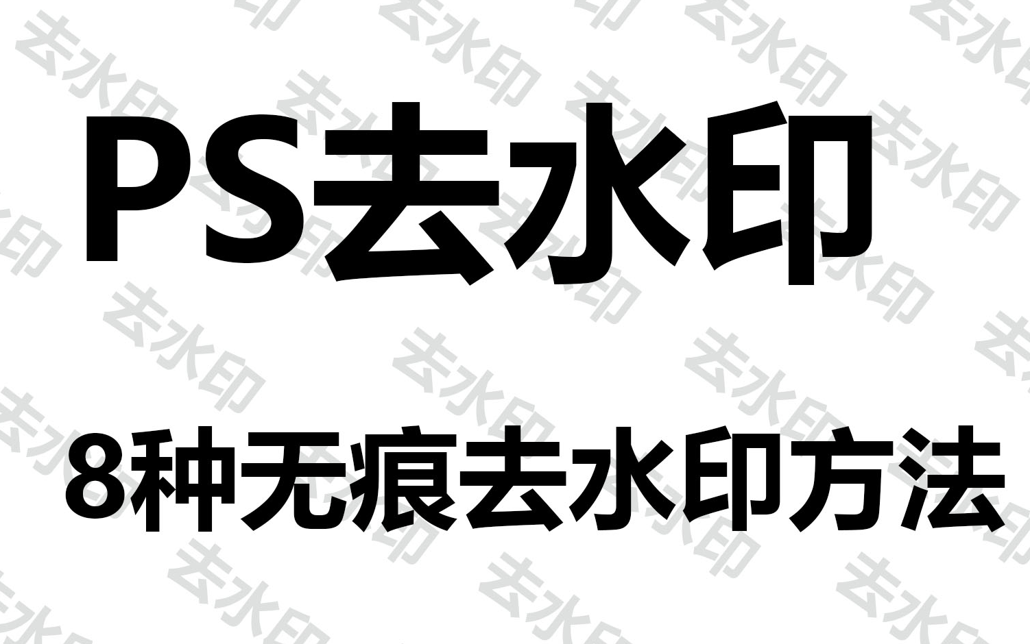 【PS教程】如何无痕去水印?八种PS去水印方法教会你