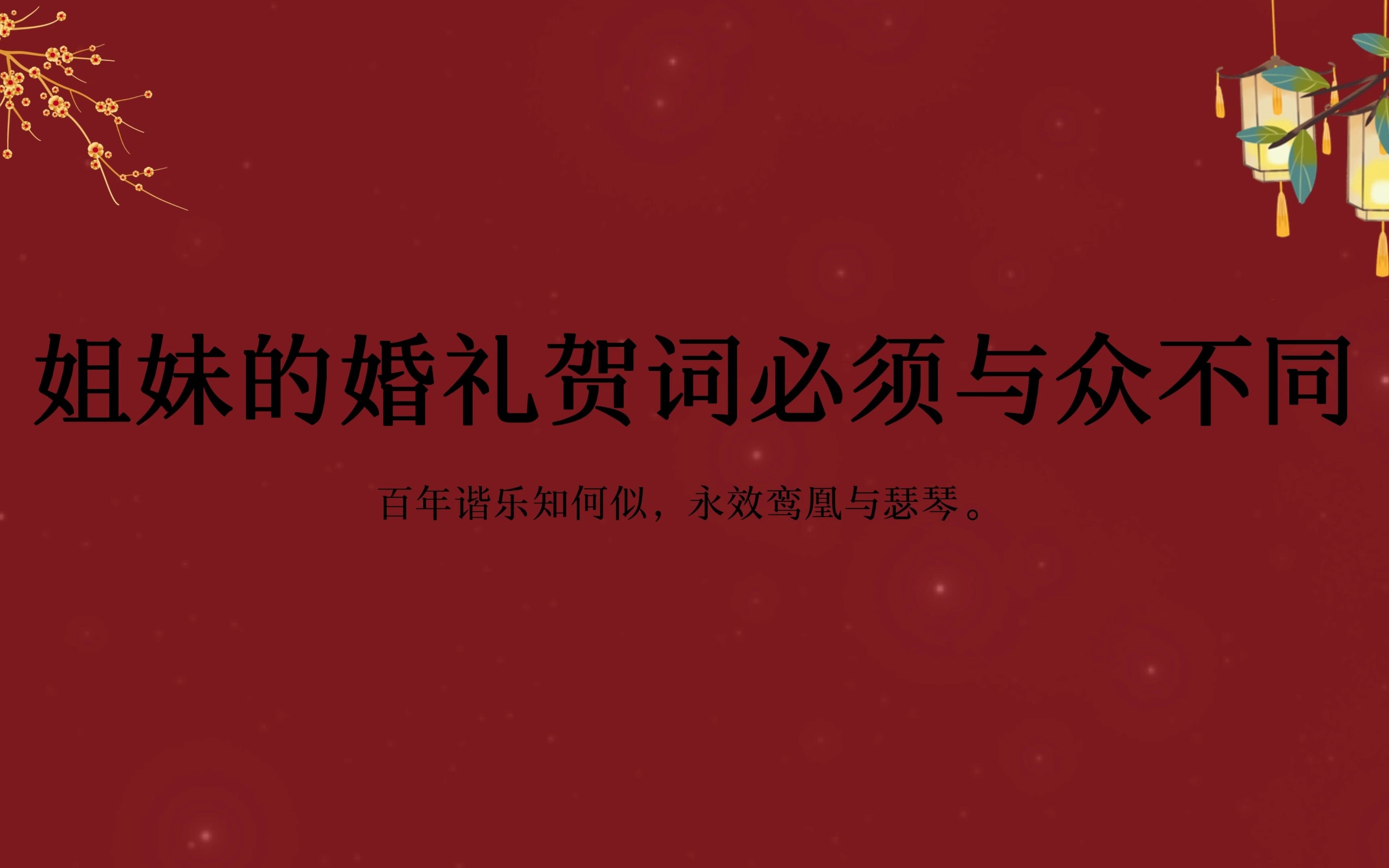 古人这么会写,现在的人很少会用 | 这么与众不同的婚礼贺词,快拿去祝福...