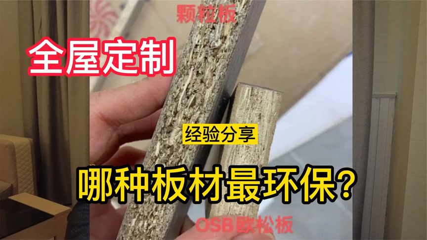 全屋定制商家为什么都喜欢用颗粒板?欧松板颗粒板有什么区别。