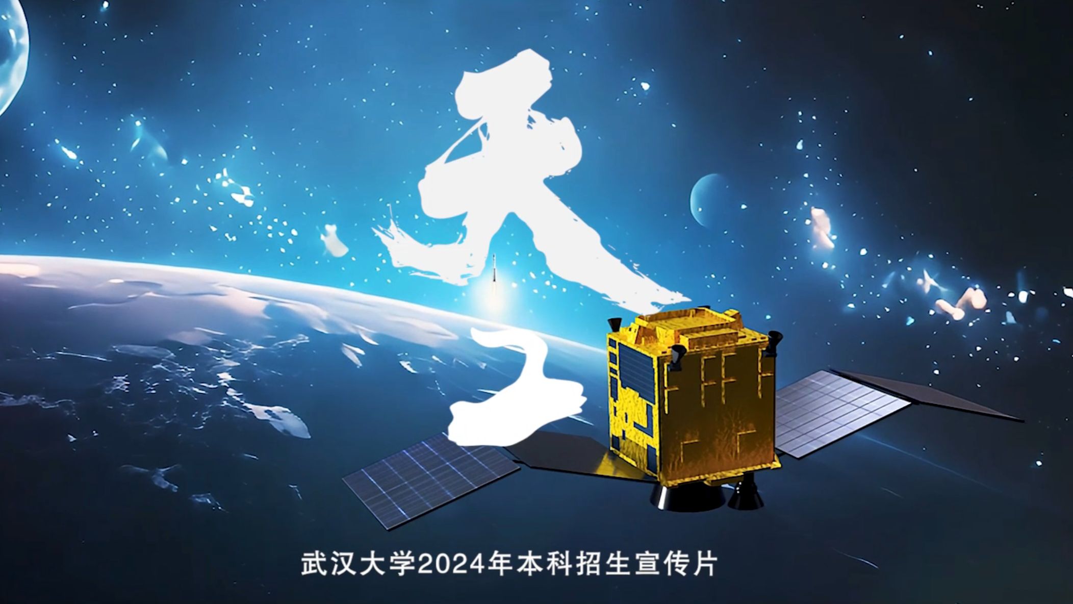 武大2024年招生宣传片|今日高考,《天工》作答!