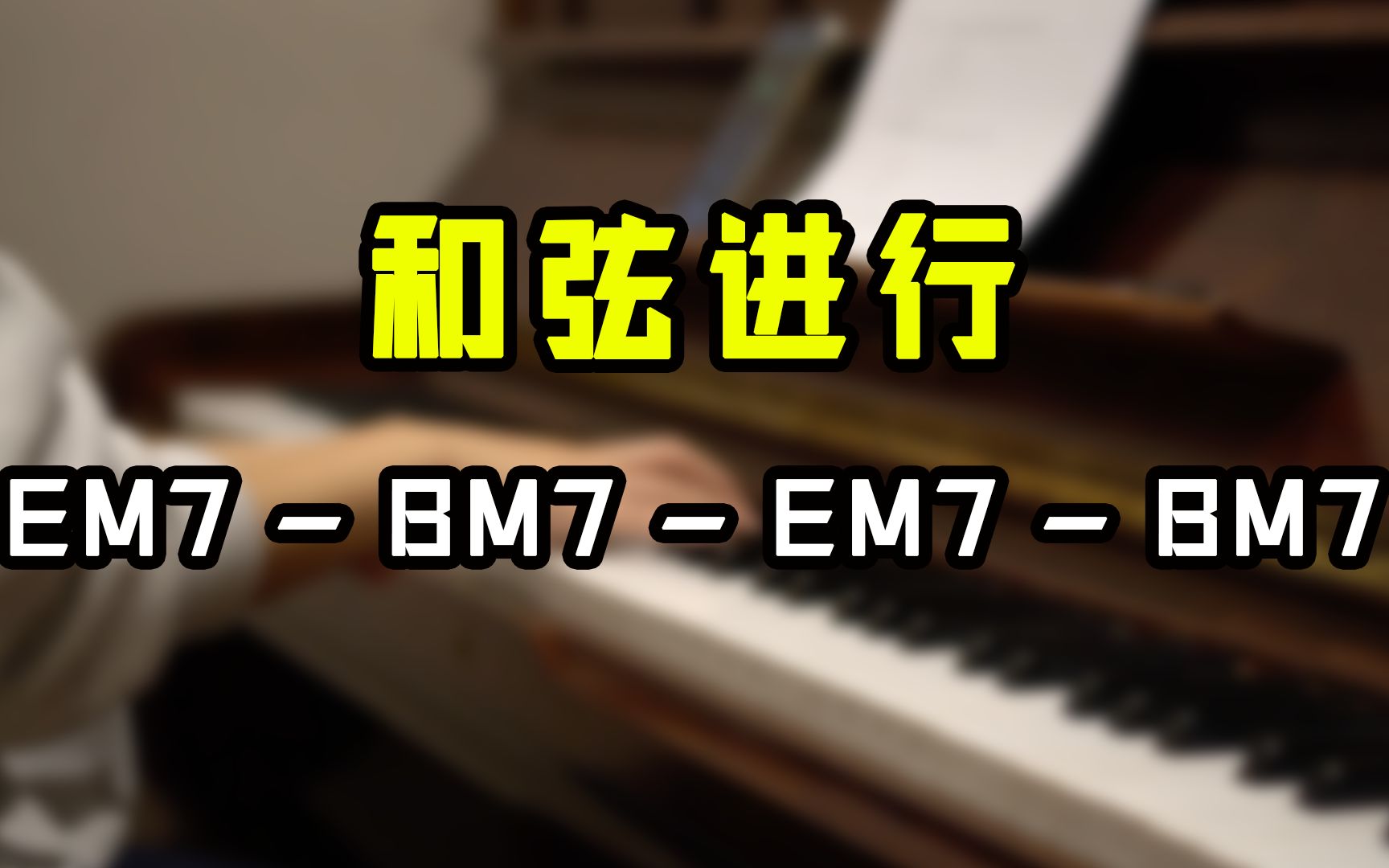 EM7-BM7-EM7-BM7钢琴作曲创意:用相同和弦演绎不同曲风