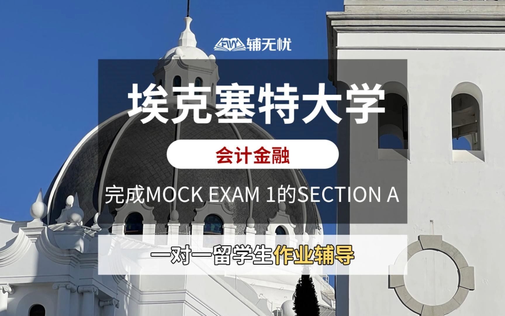 埃克塞特大学会计金融专业留学生一对一作业辅导课程讲解