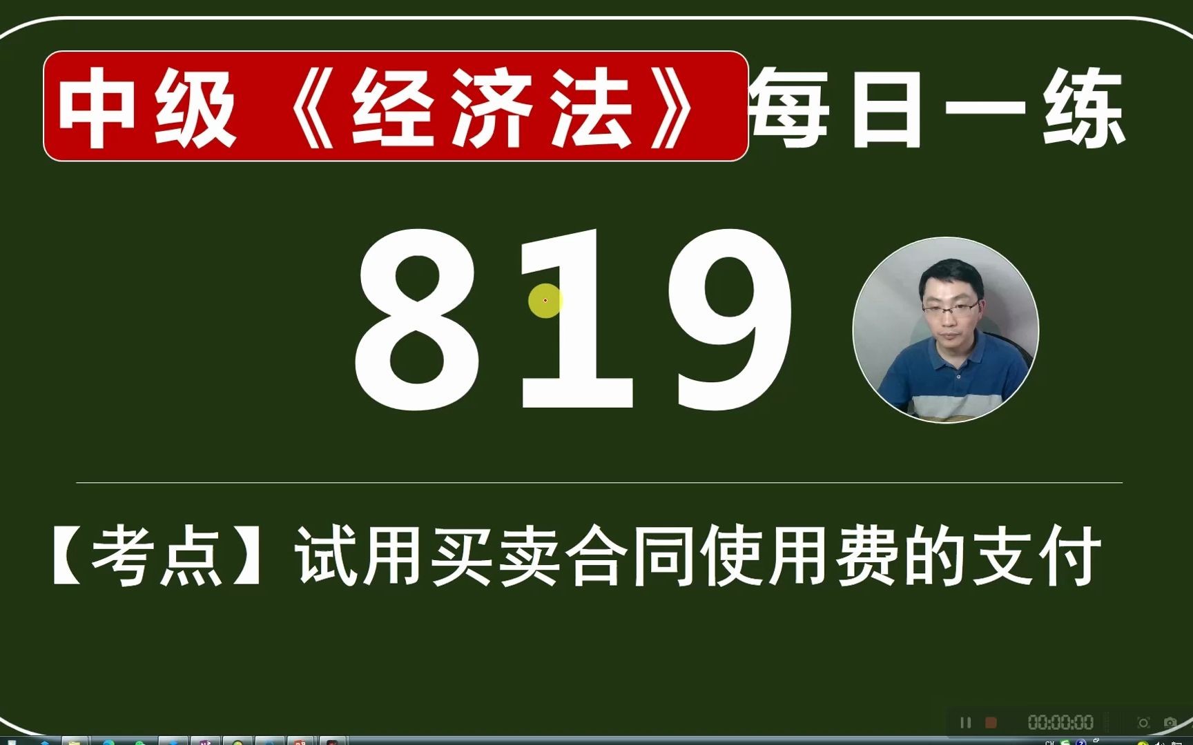 中级《经济法》每日一练第819天,试用买卖合同使用费的支付