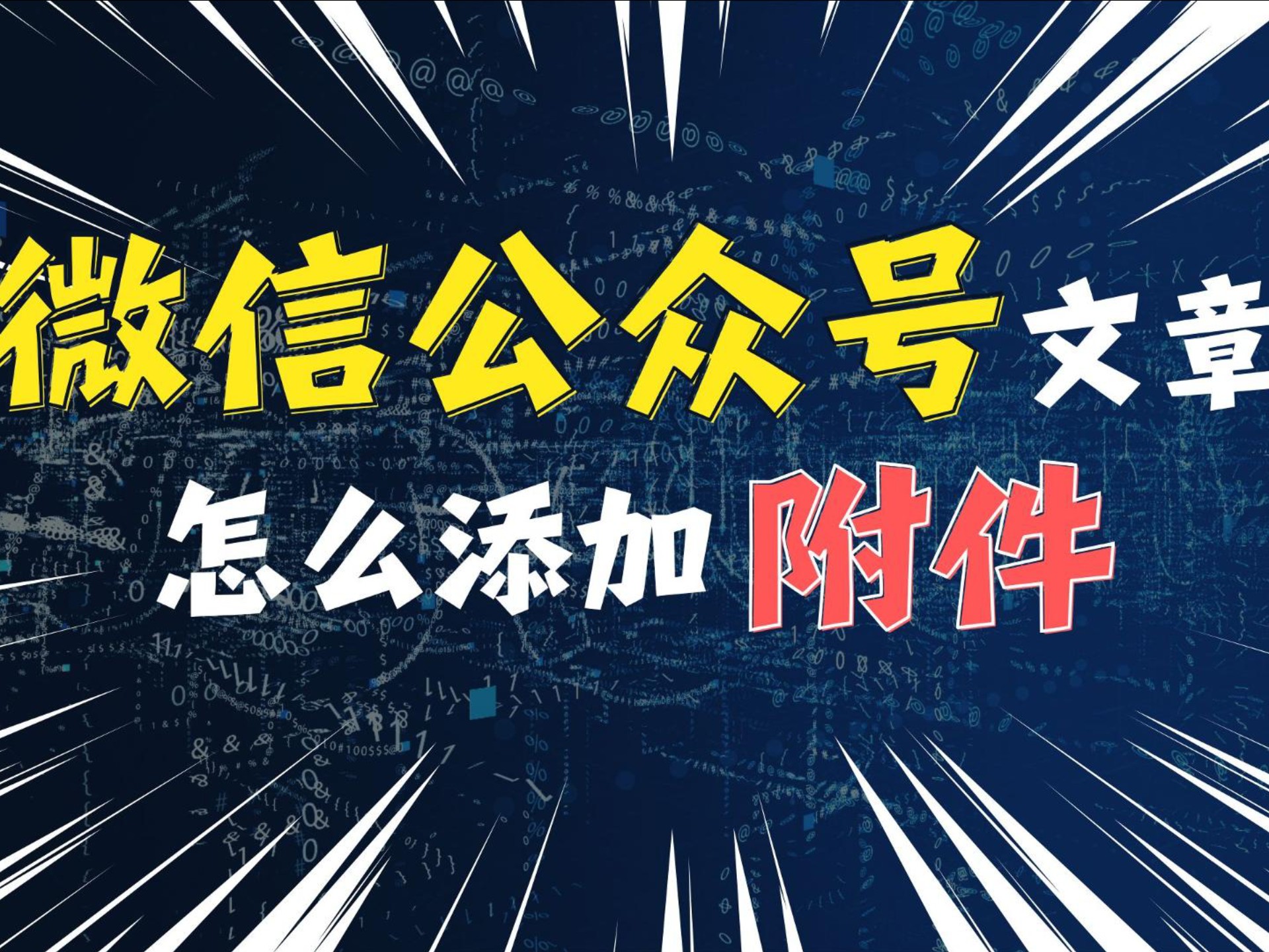 手残党福音!公众号加附件居然这么简单