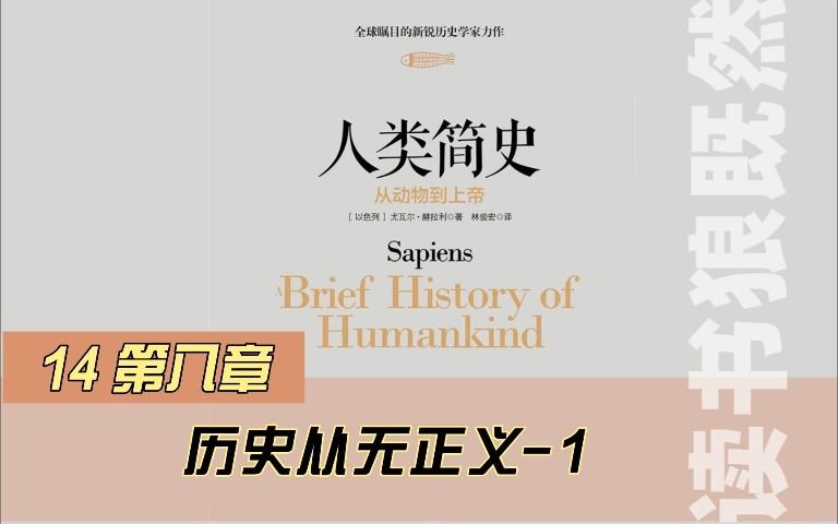 14【人类简史】8.1第八章(上) .mp4