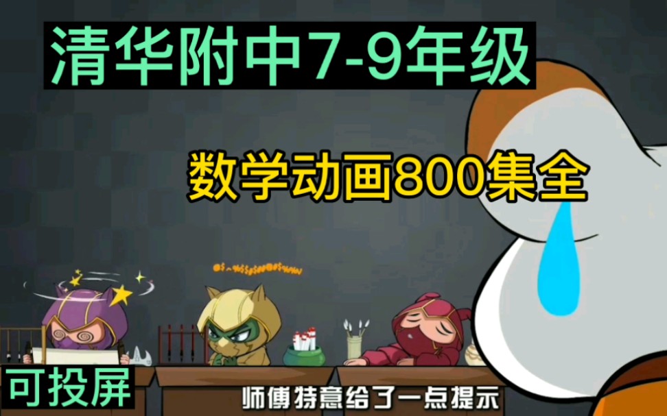 7-9年级全清华附中数学动画课 趣味学数学《二次根式》