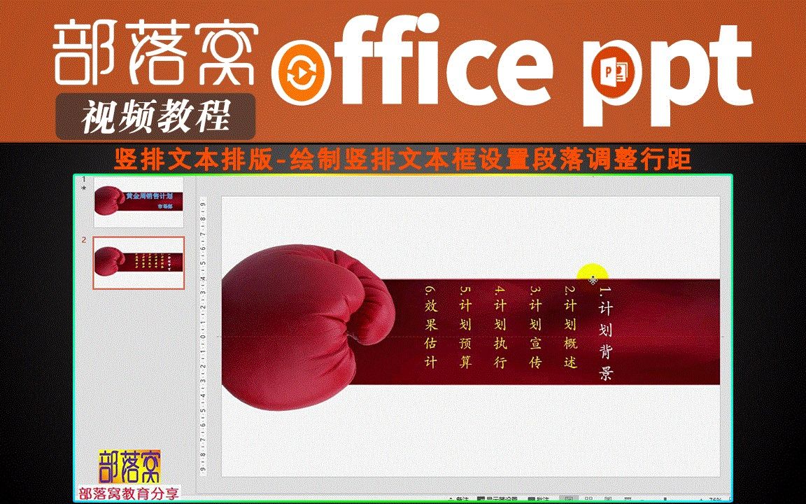 ppt竖排文本排版视频:绘制竖排文本框设置段落调整行距