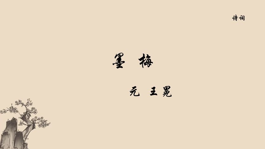 诗词 《墨梅》元 王冕 不要人夸好颜色,只留清气满乾坤