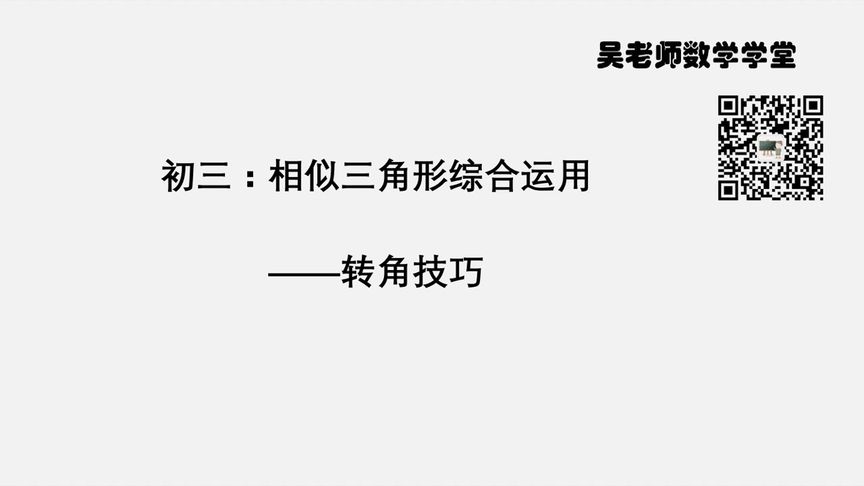 初三第015期(相似三角形综合之转角技巧)