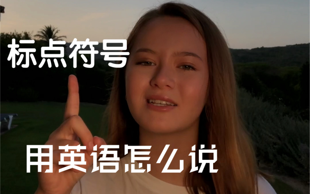 用英语说各种标点符号,最后有破折号和连字符的区别…还有其他常用...