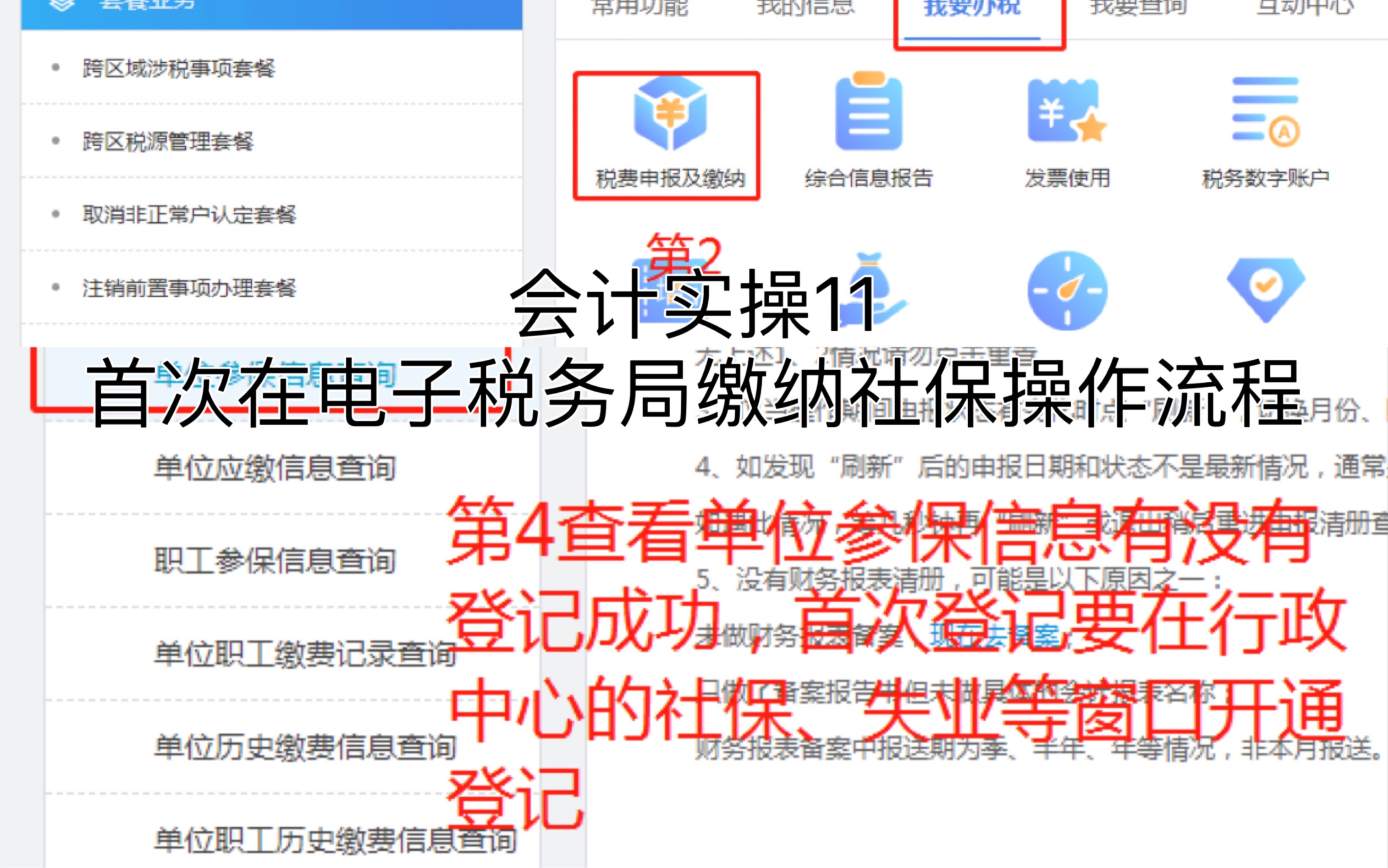 会计实操11|首次在电子税务局缴纳社保操作流程