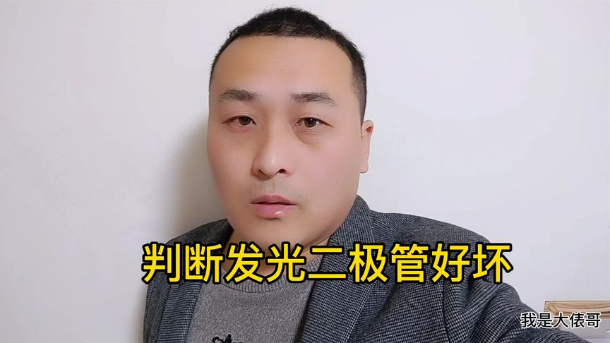 怎么测量LED小灯珠的好坏？2种方法供大家参考，学到赚到