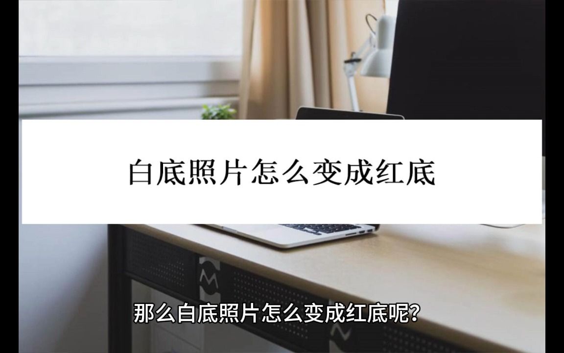 白底照片怎么变成红底?这三种好办法赶紧收藏