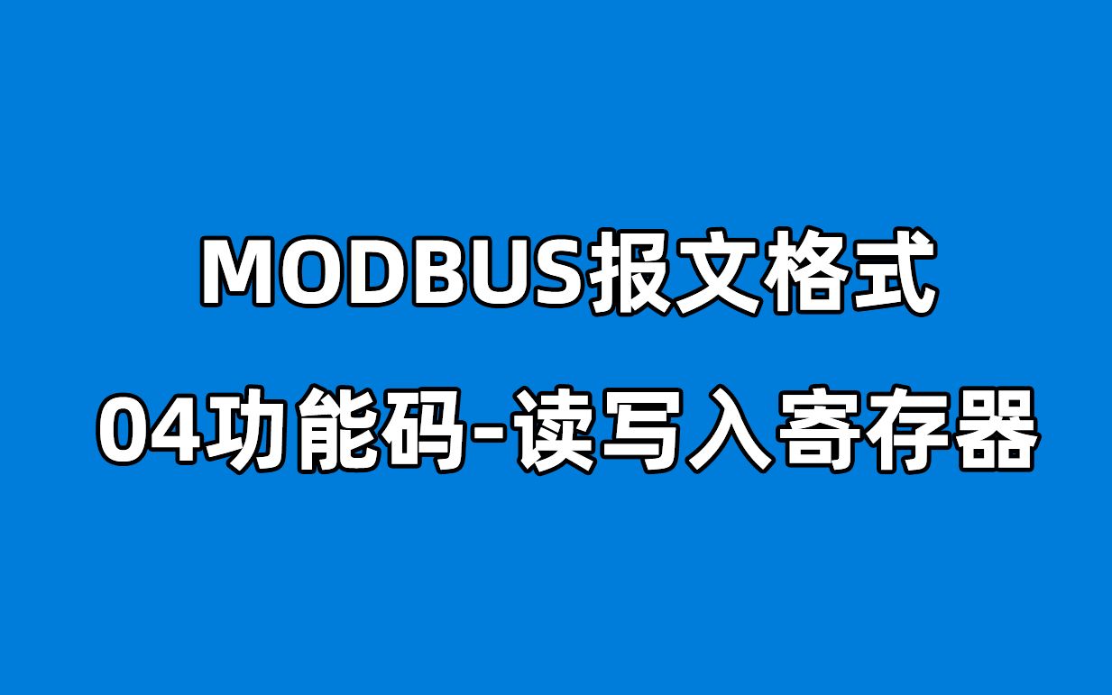 什么是Modbus功能码#5 04功能码