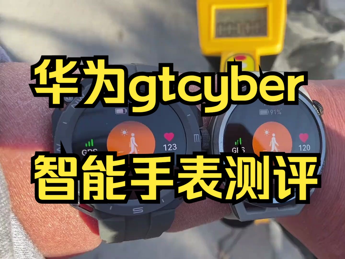 华为gtcyber智能手表测评!
