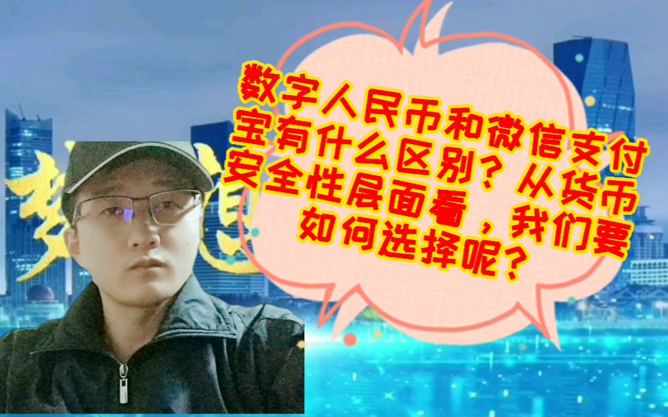 数字人民币和微信支付宝有什么区别?从货币安全性层面看,我们又要...
