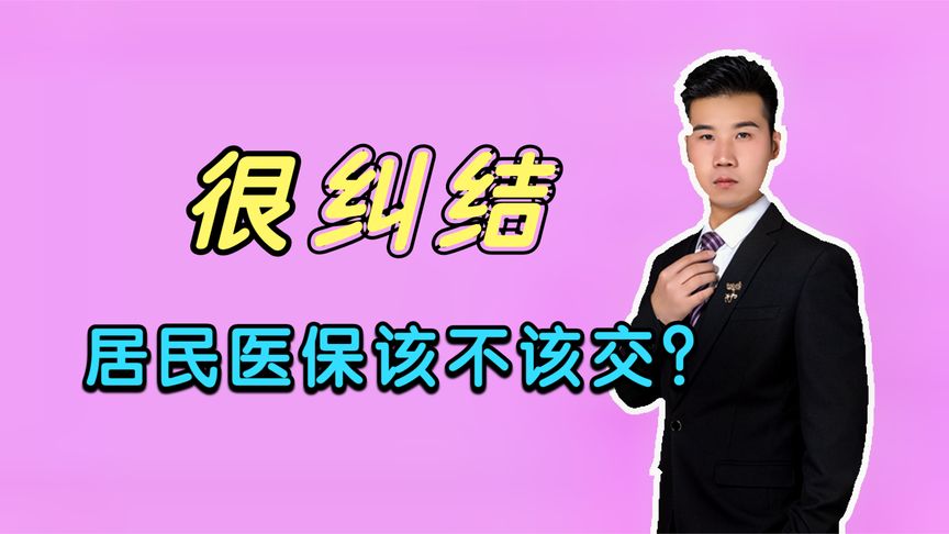 缴纳居民医保都有哪些好处?它的作用是什么?到底要不要交呢?