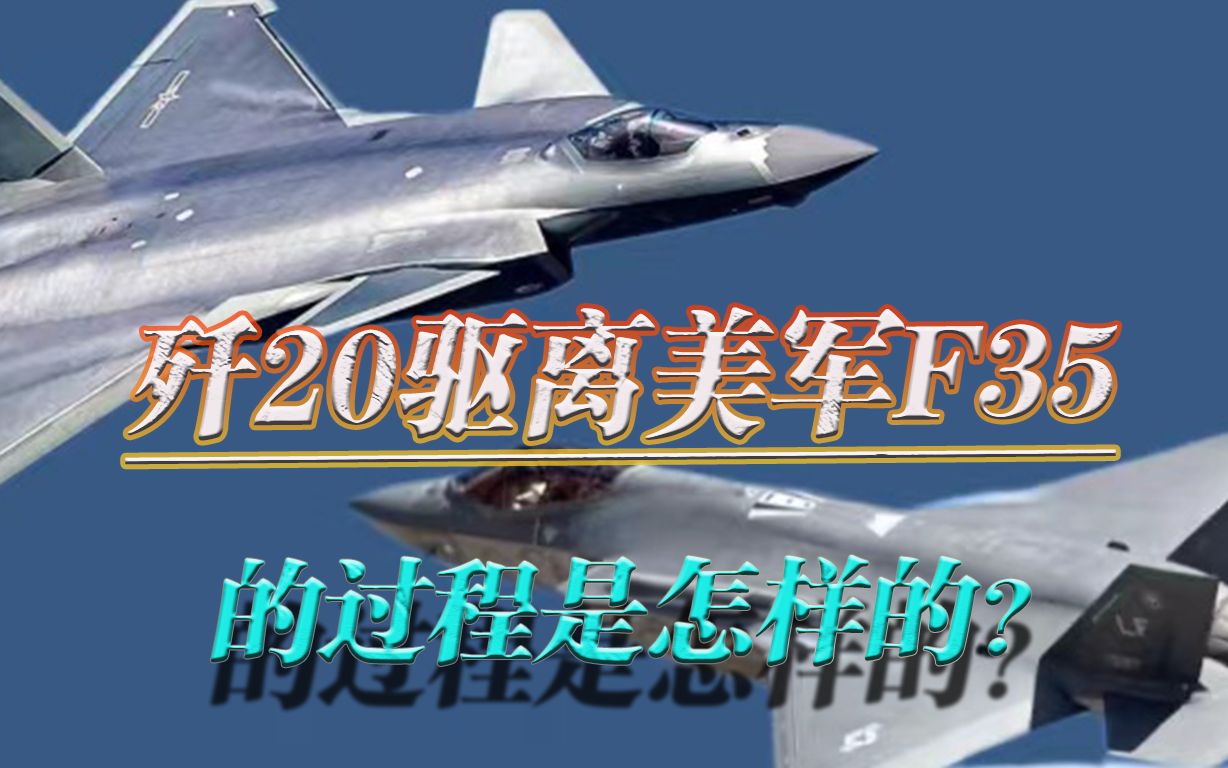 复盘歼20驱离美军F35全过程,中美隐身战机,是如何空中对抗的?