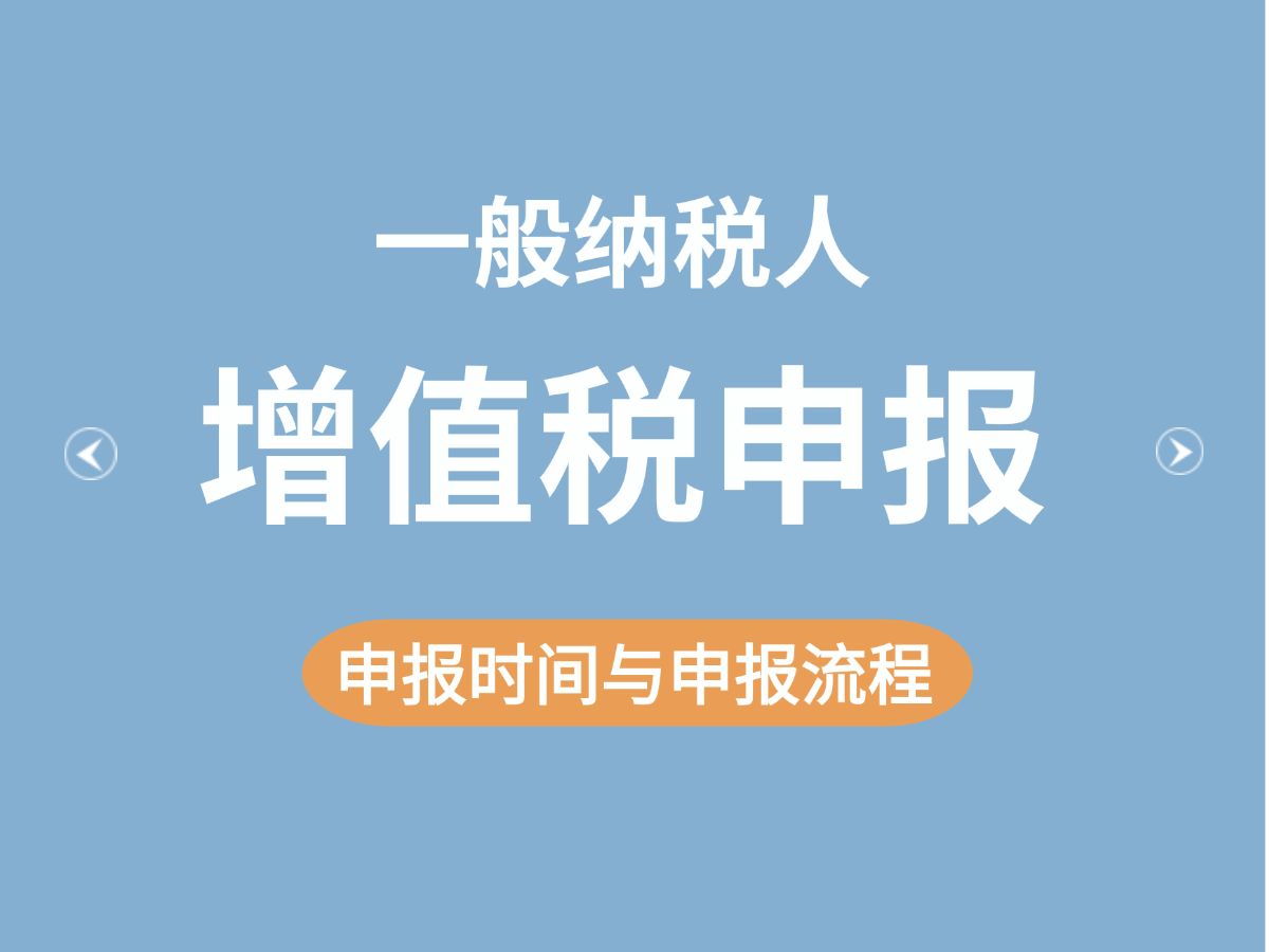 一般纳税人增值税申报时间与申报流程,非常详细